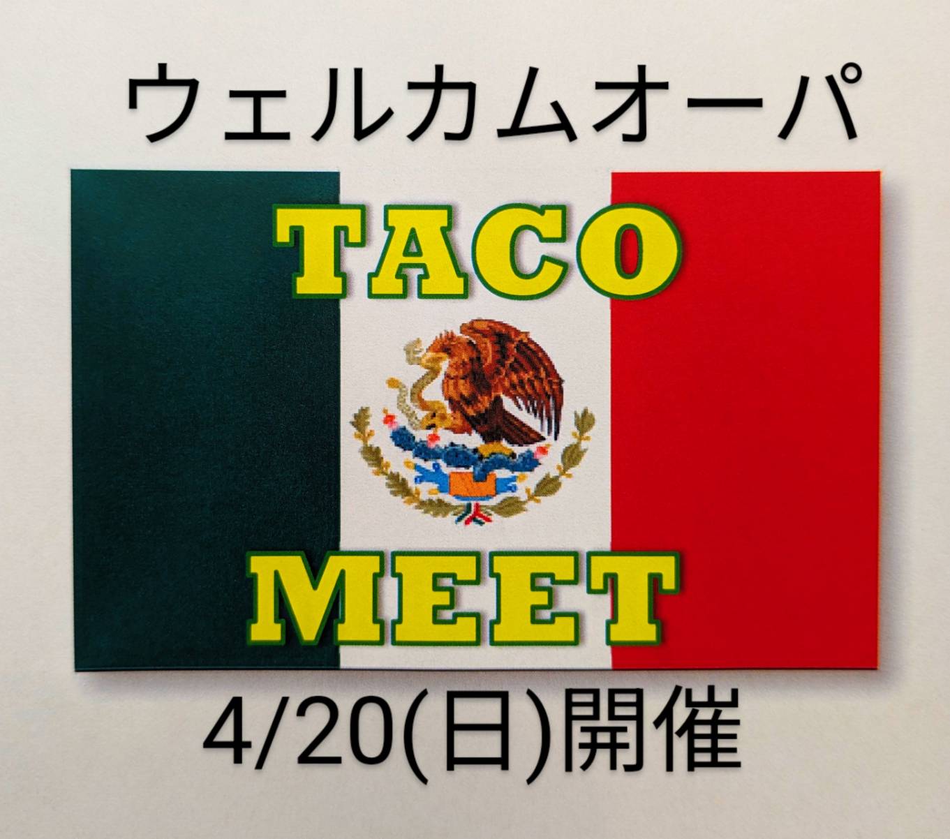 4/20㈰『TACO MEET』開催!! - ウェルカムオーパ